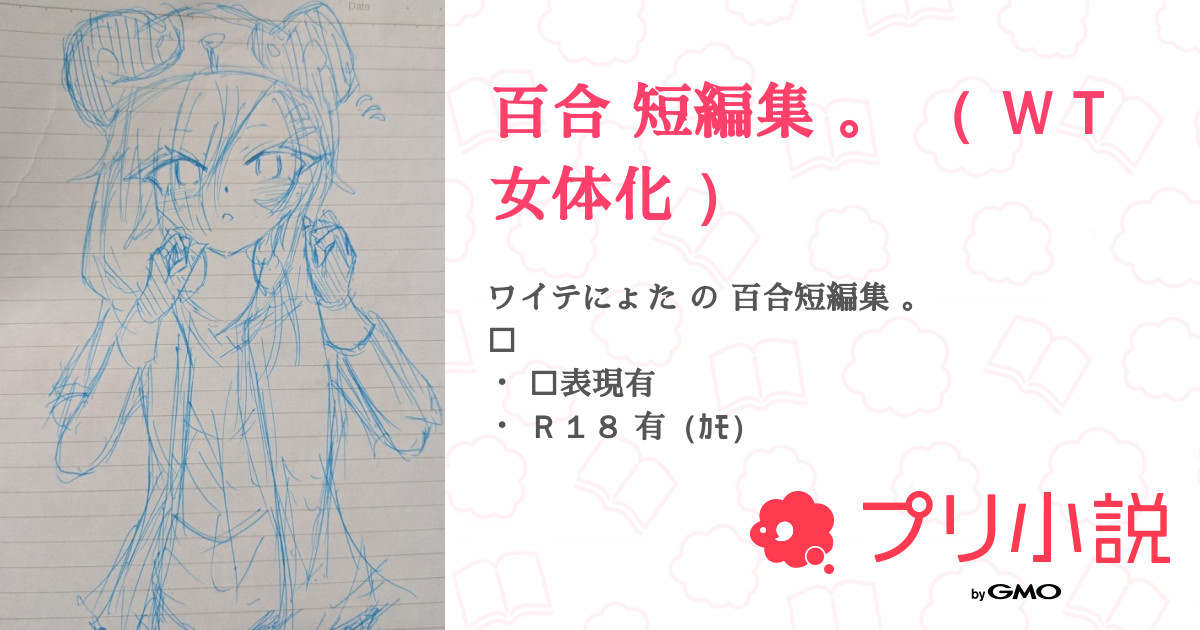 第1話：生理 。 [ knsm ]（百合 短編集 。 （ WT女体化 ））｜無料スマホ夢小説ならプリ小説 byGMO